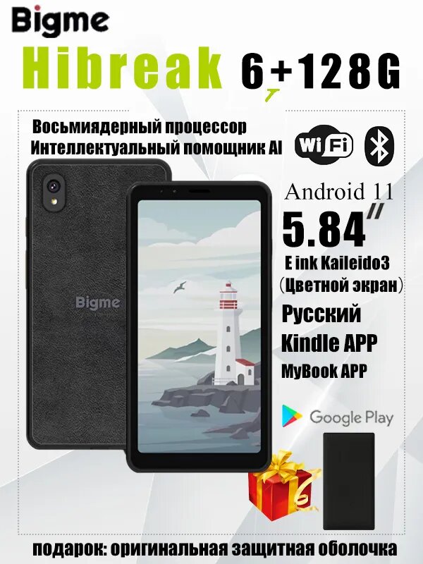 Bigme 5.84" Электронная книга Электронная книга Hibreak color Смартфоны 6+128G (цветной экран, Android 11, Защитная оболочка), черный