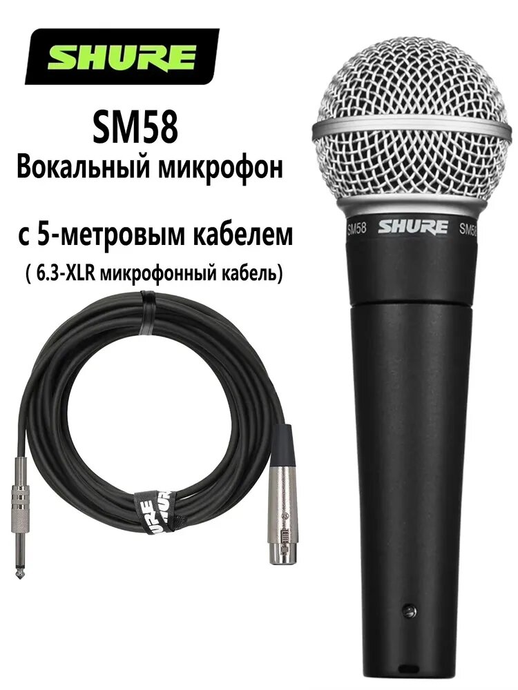 Shure Микрофон для живого вокала SM58-XLR, черный матовый
