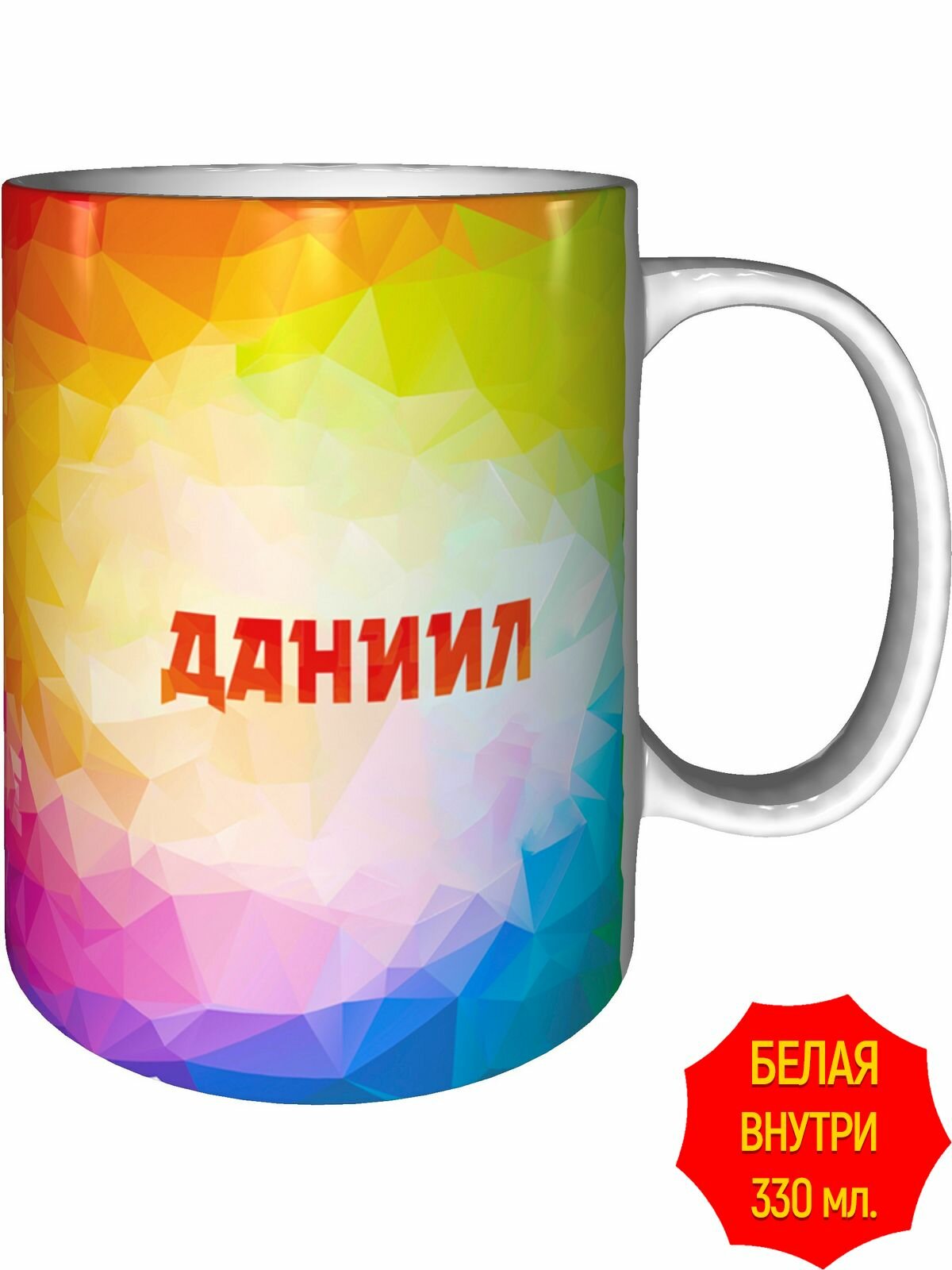 Кружка с именем Даниил - стандартная, керамическая, объем 330 мл.