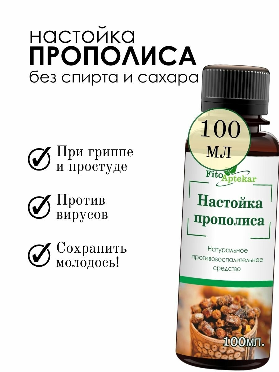Настойка прополиса глицериновая "Фито-Аптекарь" общеукрепляющая, для иммунитета, 100мл