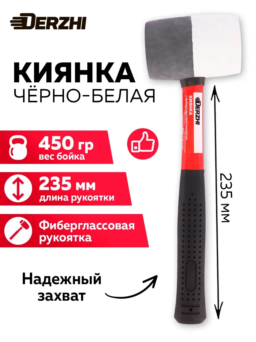 Киянка резиновая c фиберглассовой рукояткой черно-белая, 450 г DERZHI
