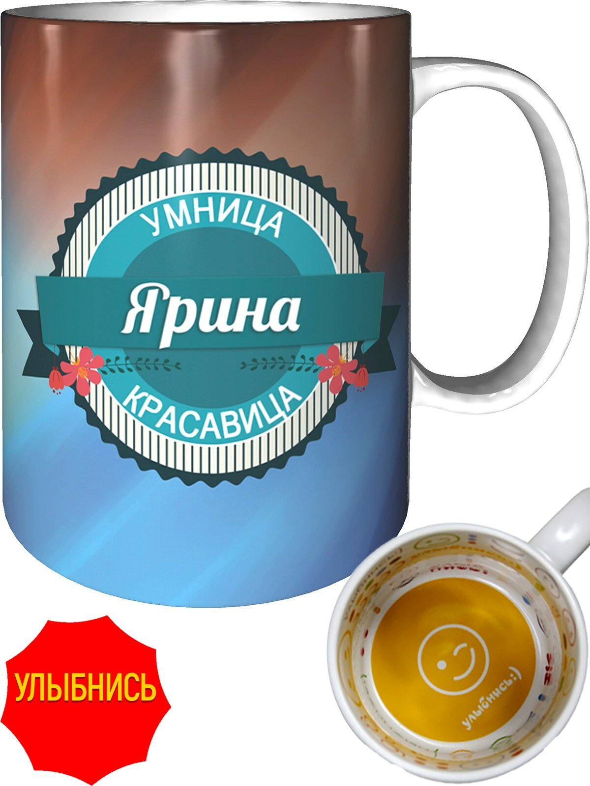 Кружка Ярина умница, красавица - улыбнись внутри, керамическая, объем 330 мл.