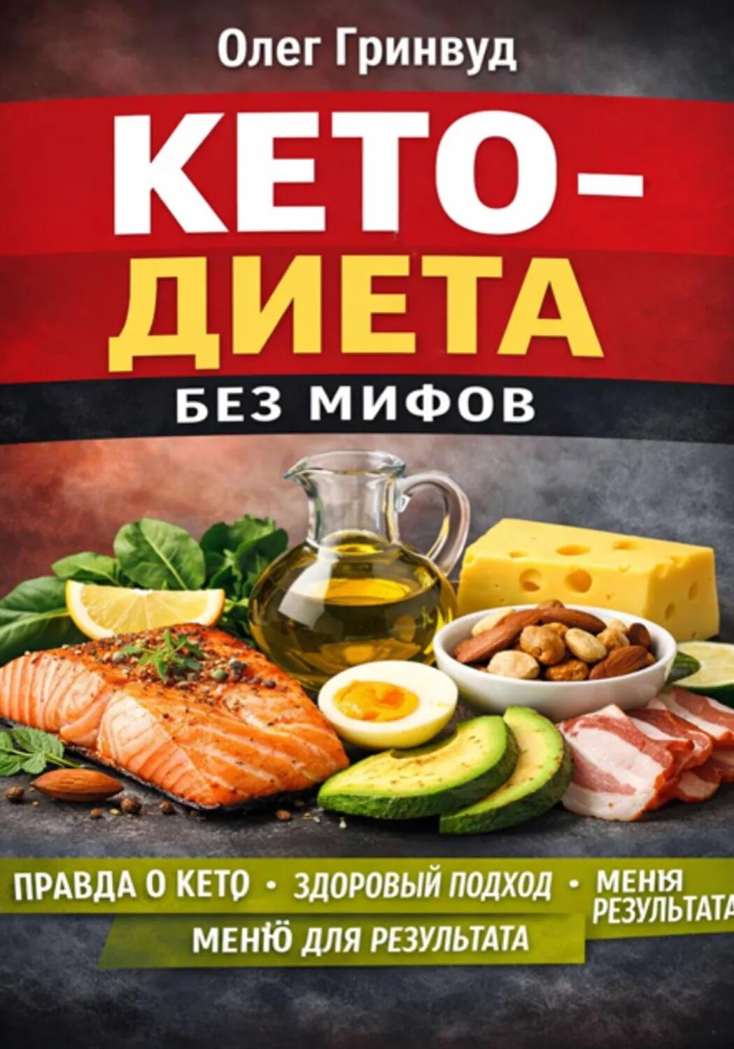 Кето-диета без мифов [Цифровая книга]