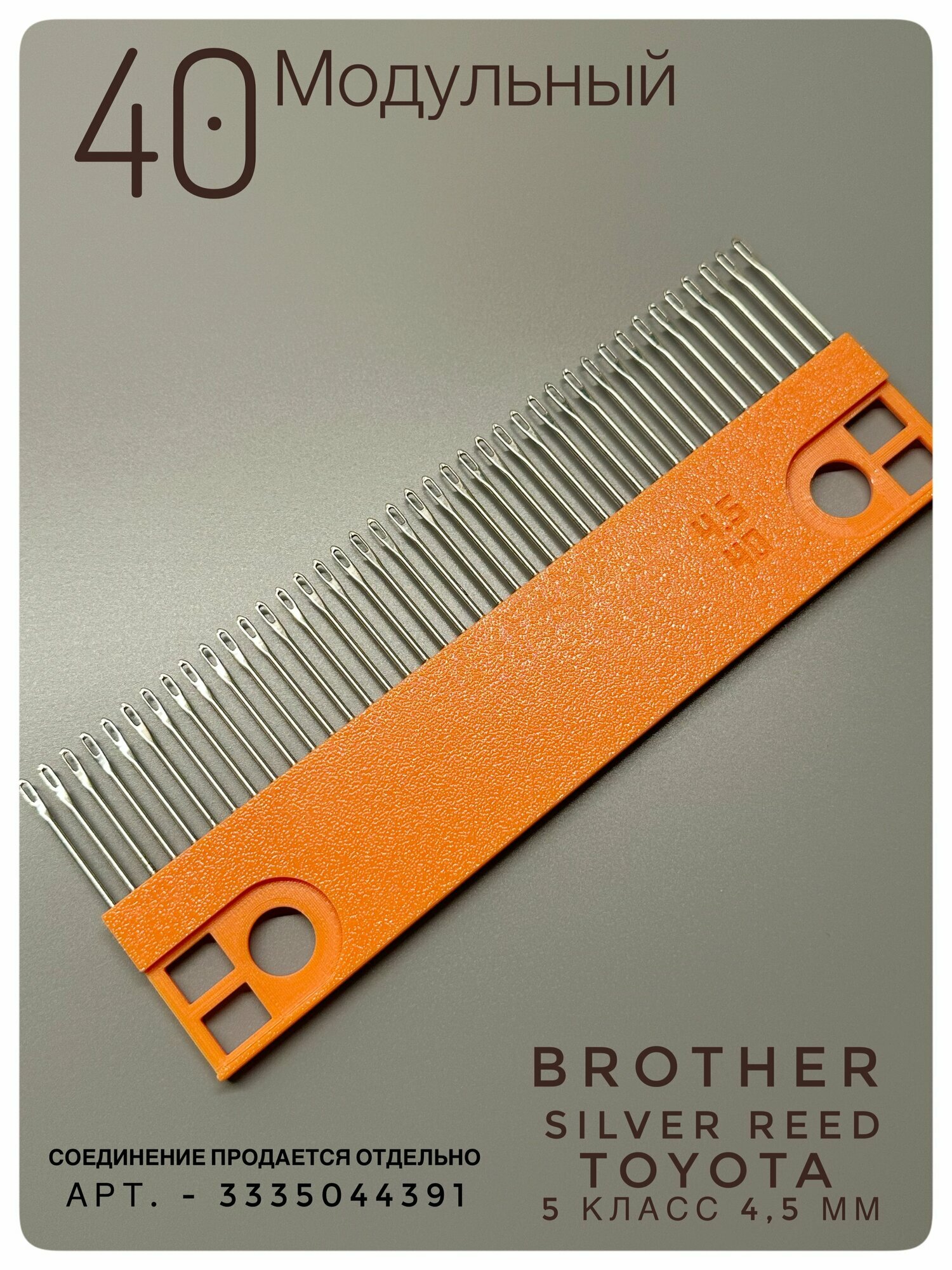 Модульный деккер 40 игл для вязальной машины 5 класса 4,5 мм Brother Silver Reed Toyota