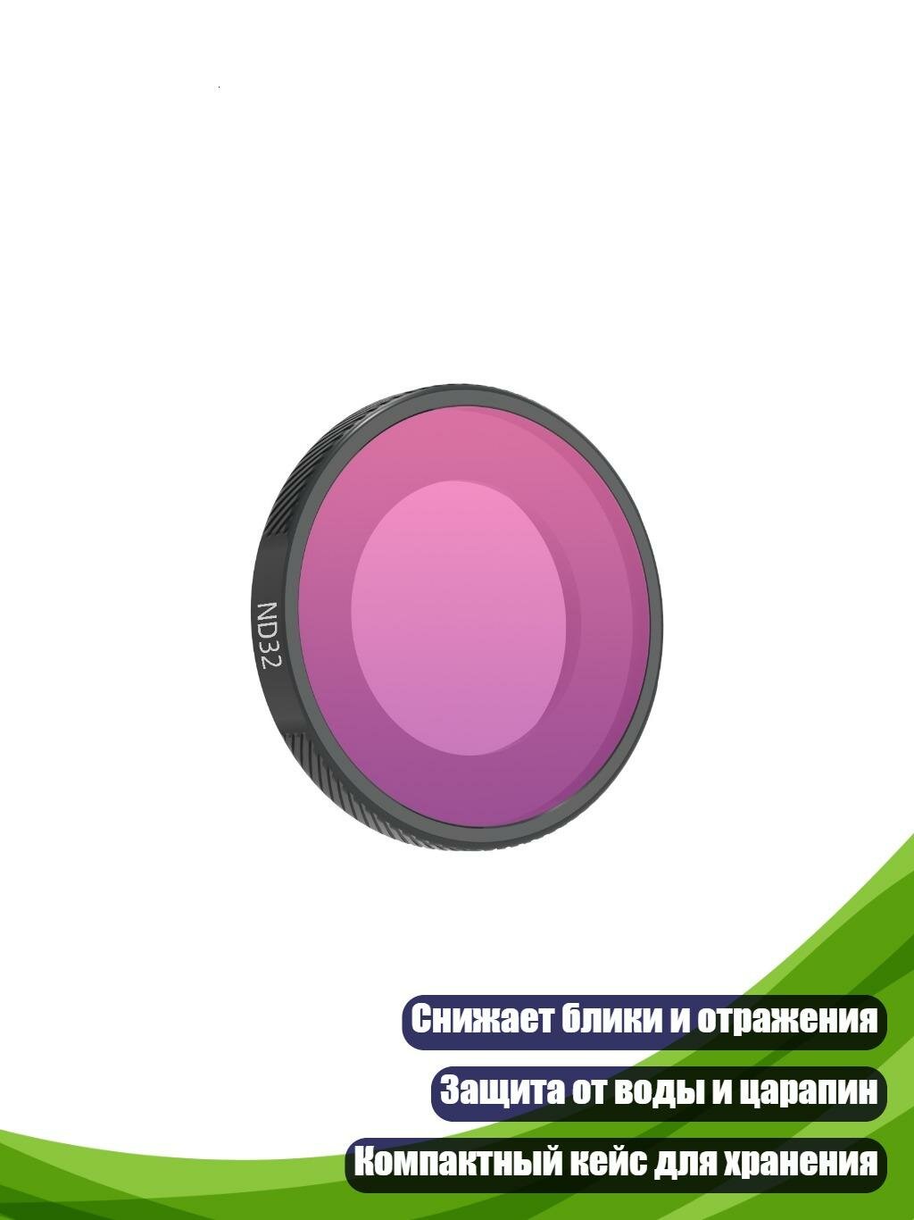 Фильтры для объектива камеры, ND32