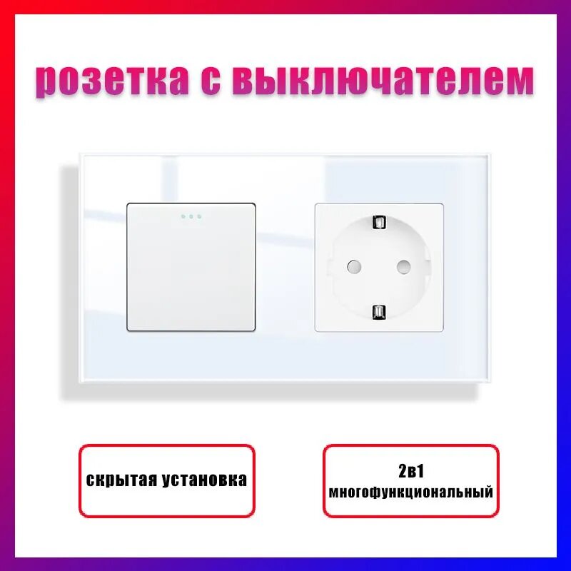 Выключатель с розеткой, 1 клавиши 1 розетка, 2 поста, рамка стекло 157х86мм, Белый