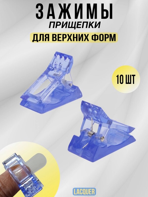 Зажим светопропускающий для наращивания ногтей из пластика, для полигеля и верхних форм