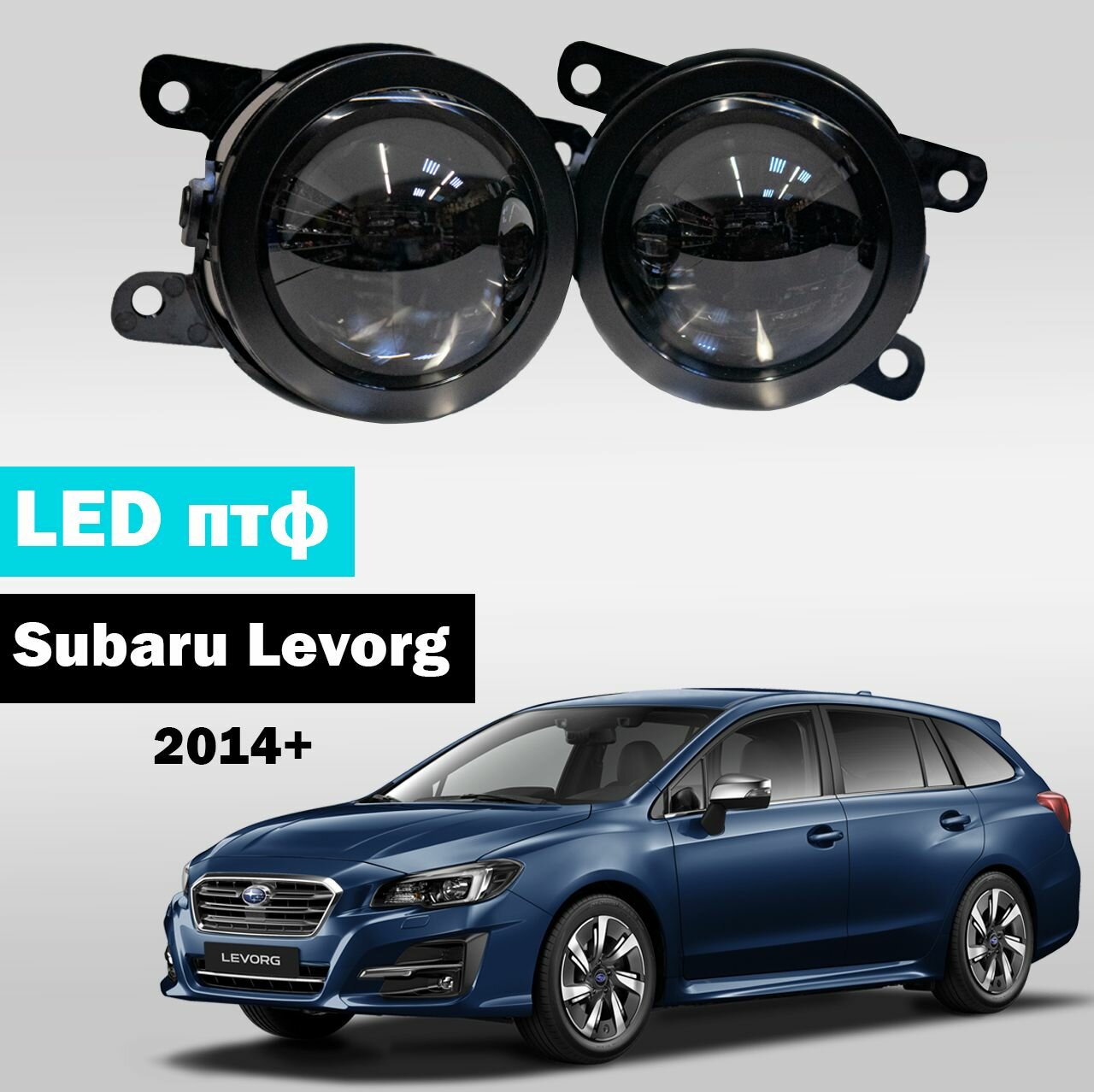 Противотуманные фары Subaru Levorg 2014+ Светодиодные туманки Bi-LED птф Хонда Субару Леворг