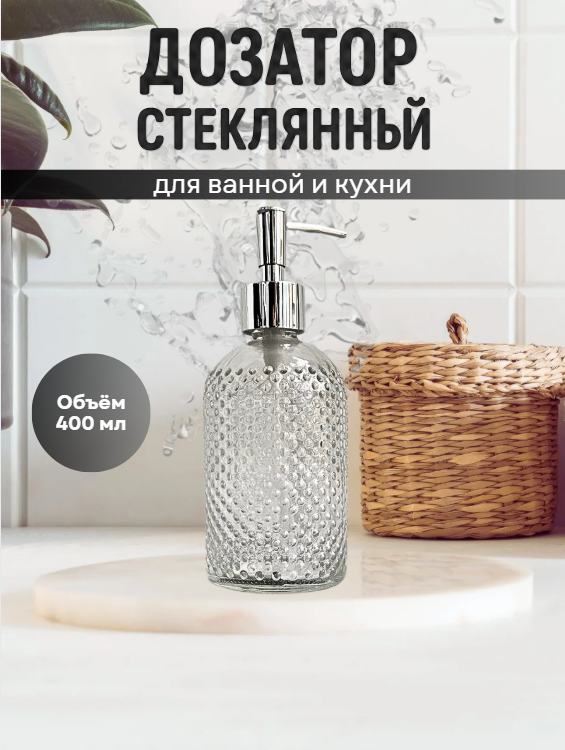 Универсальный дозатор для жидкого мыла, прозрачное стекло, 400мл