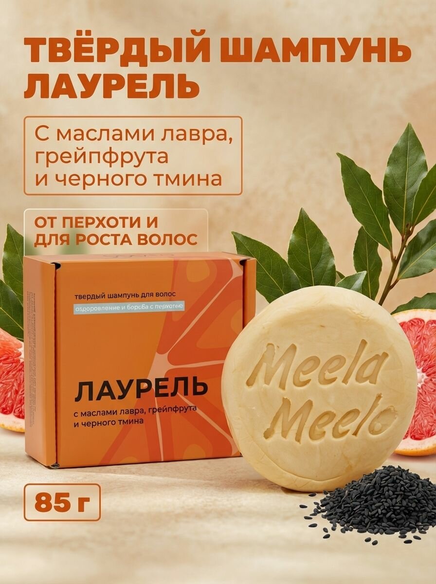Твёрдый шампунь Лаурель против перхоти с маслами лавра и чёрного тмина для глубокого очищения, 85 г