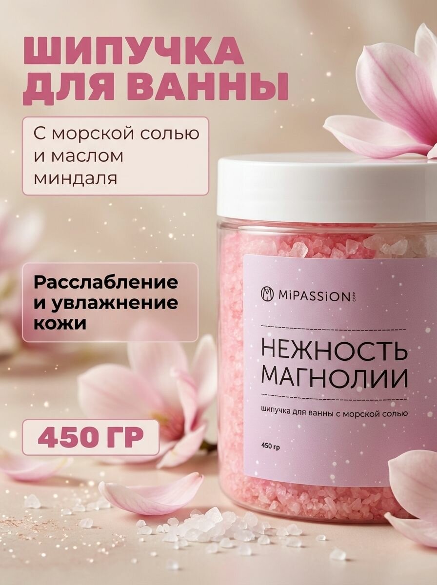 Шипучка для ванны Нежность магнолии с морской солью, шиммером и кусочками бомбочек для нежной пены, 450 гр