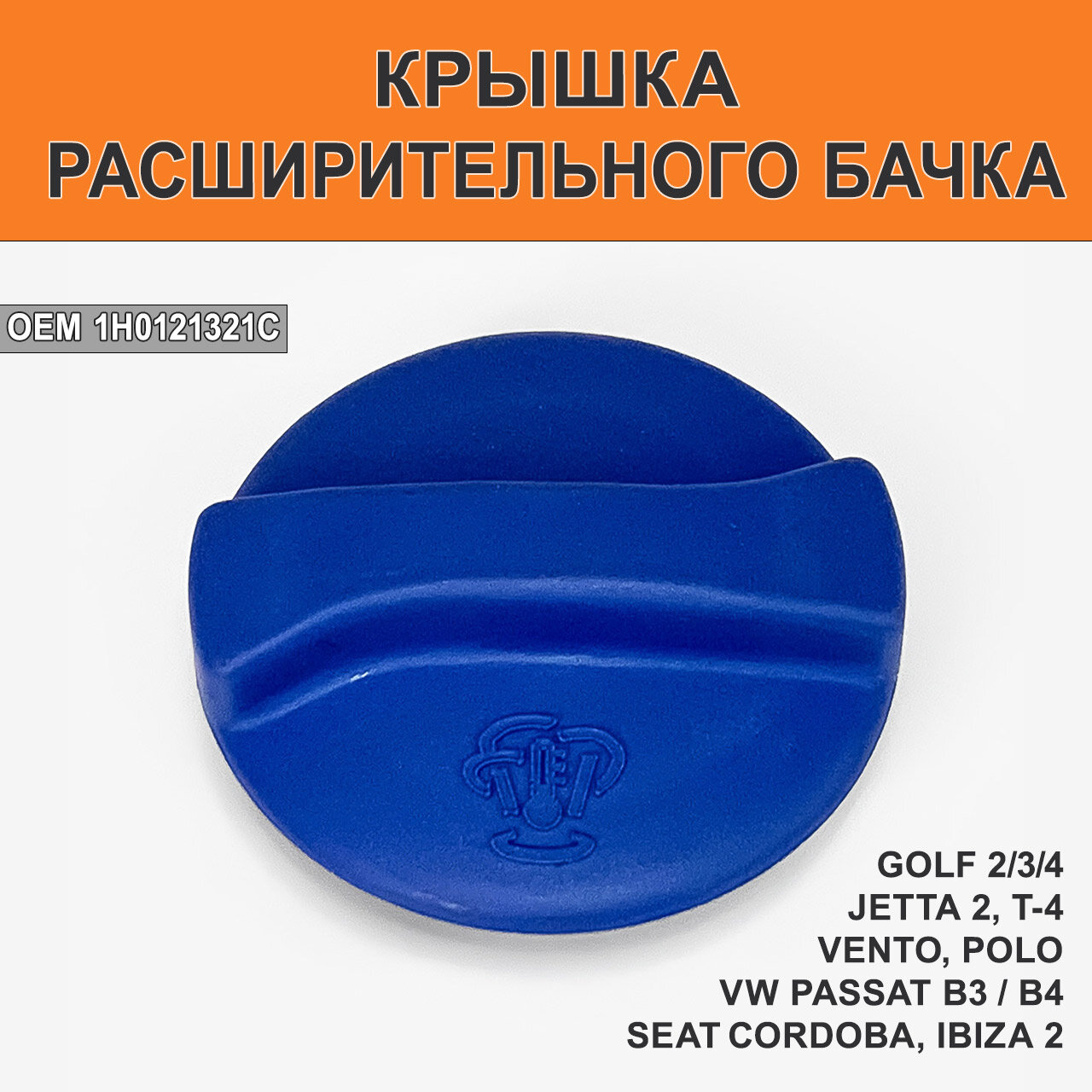 Крышка расширительного бачка VW Passat B3, Golf 3, VIKA, 81210153301