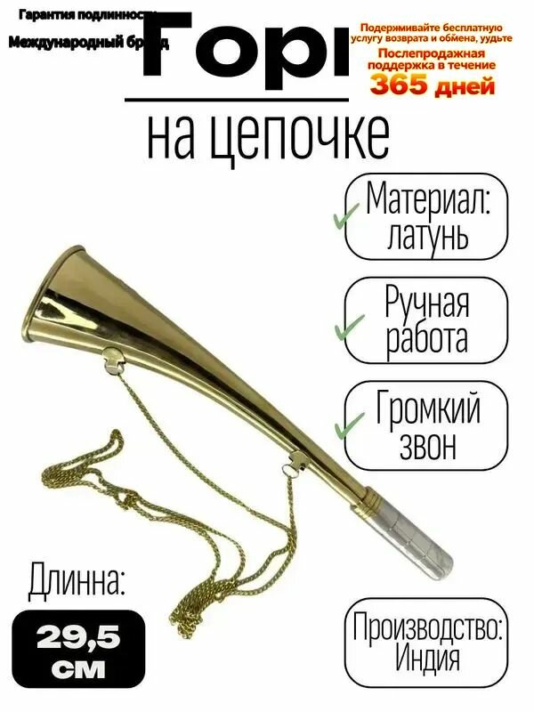 Латунный горн ручной работы с цепочкой - сигнальный, охотничий, для туризма и декора