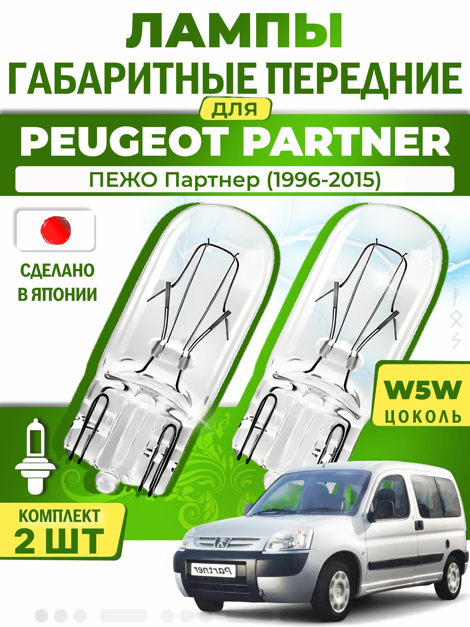 Японские лампы габаритные передние для PEUGEOT PARTNER PARTNER ORIGIN Combispace / пежо Партнер (1996-2015), W5W (комплект 2шт) LYNXauto