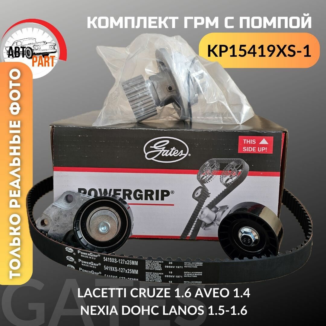Комплект ГРМ с помпой для а/м: LACETTI CRUZE 1.6 AVEO 1.4 NEXIA DOHC LANOS 1.5-1.6 DOHC 93744703 K015419XS 530033210 - арт. KP15419XS1 Gates