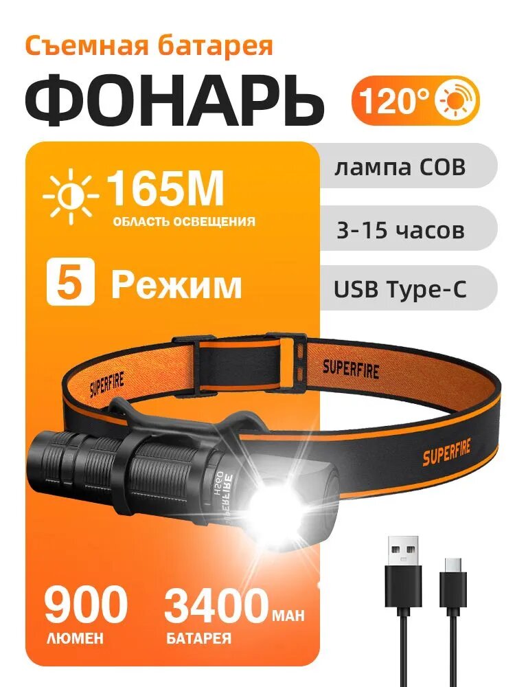 Налобный фонарь SUPERFIRE H200 900 люмен с регулировкой угла наклона, USB Type-C, аккумулятор 3400 мАч