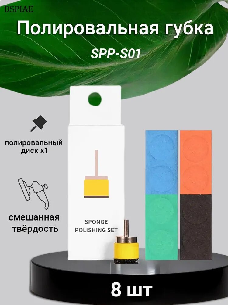 Набор полировальных дисков SPP-S01, 8 шт.