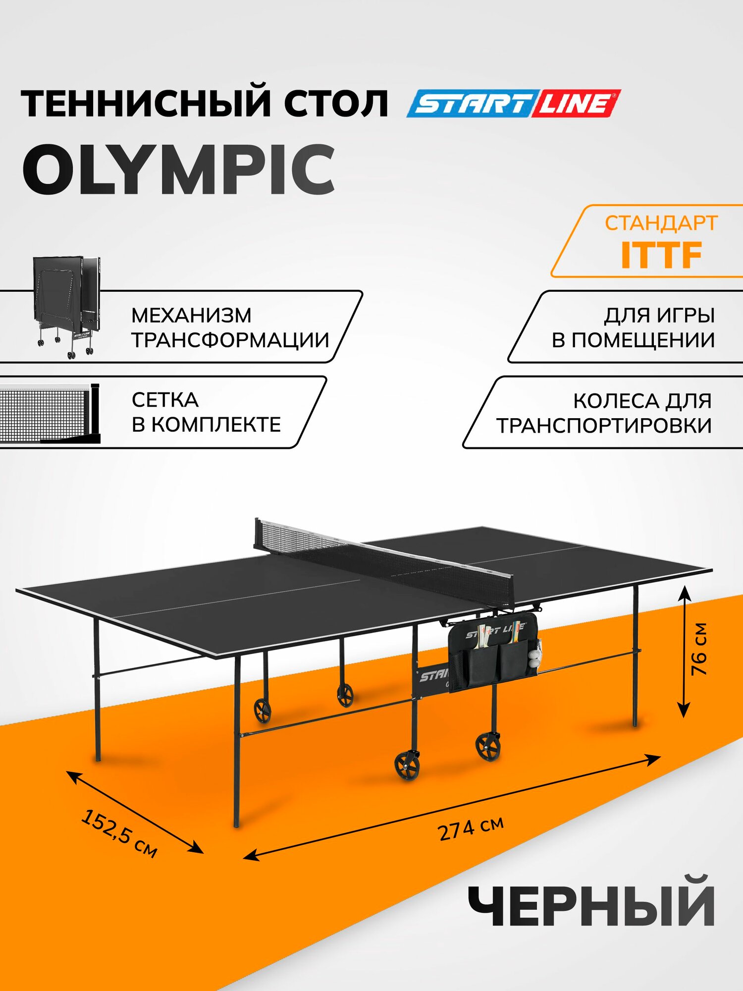 Теннисный стол Start Line Olympic чёрный, складной, для помещений, с встроенной сеткой и колесами