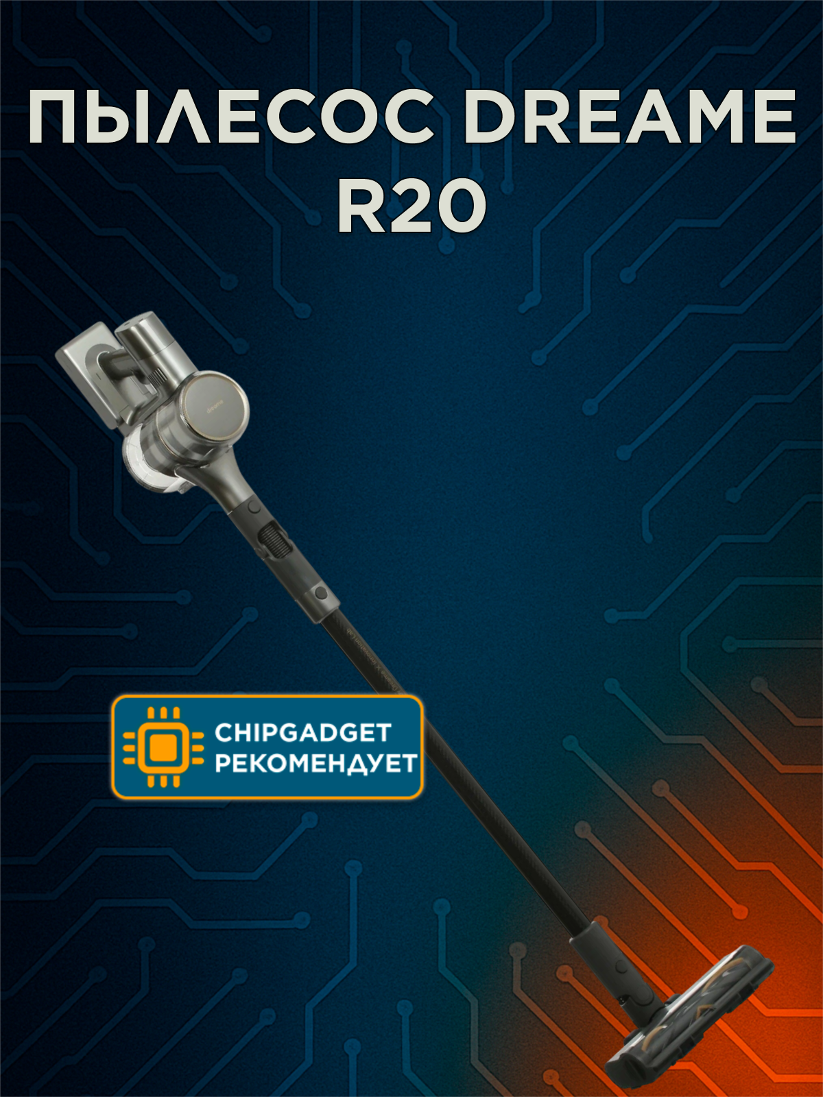 Беспроводной вертикальный пылесос Dreame R20, с настенным фиксатором, серый, EU