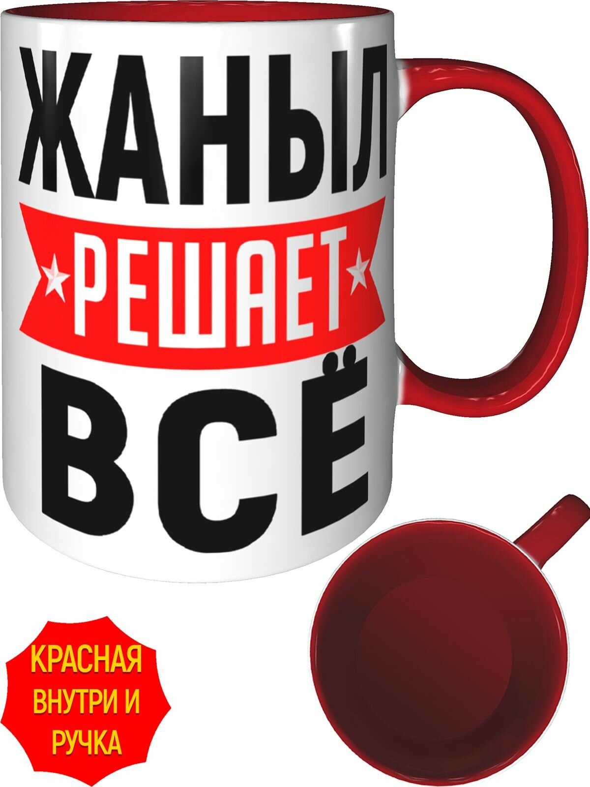 Кружка Жаныл решает всё - внутри и ручка красная, керамическая, объем 330 мл.