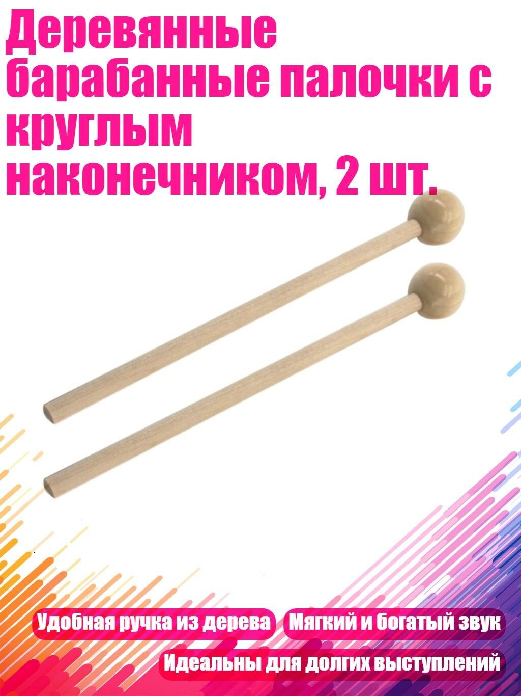 Деревянные барабанные палочки с круглым наконечником, 2 шт, L