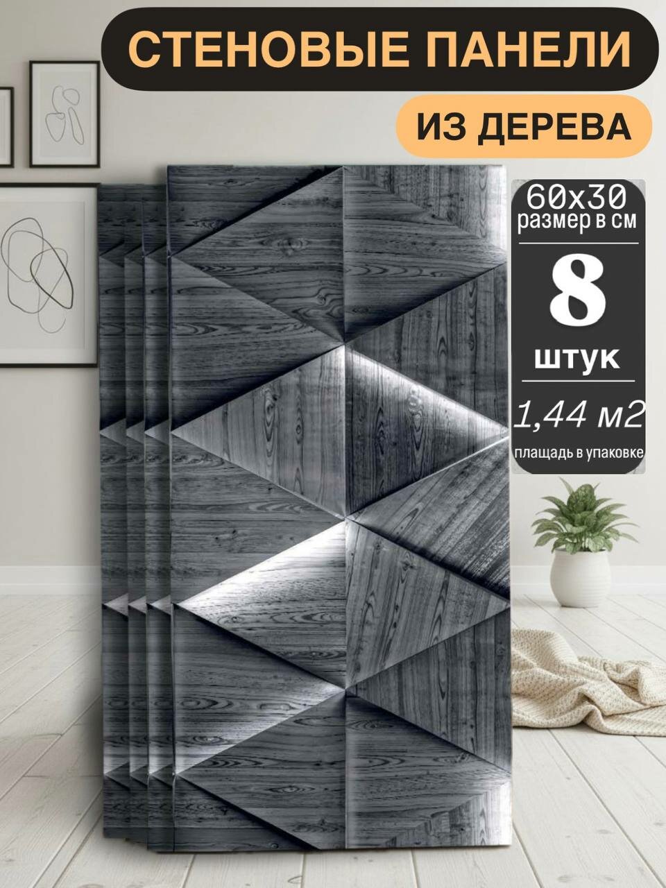 Стеновые панели МДФ декоративные для стен 60см х 30см х 3мм