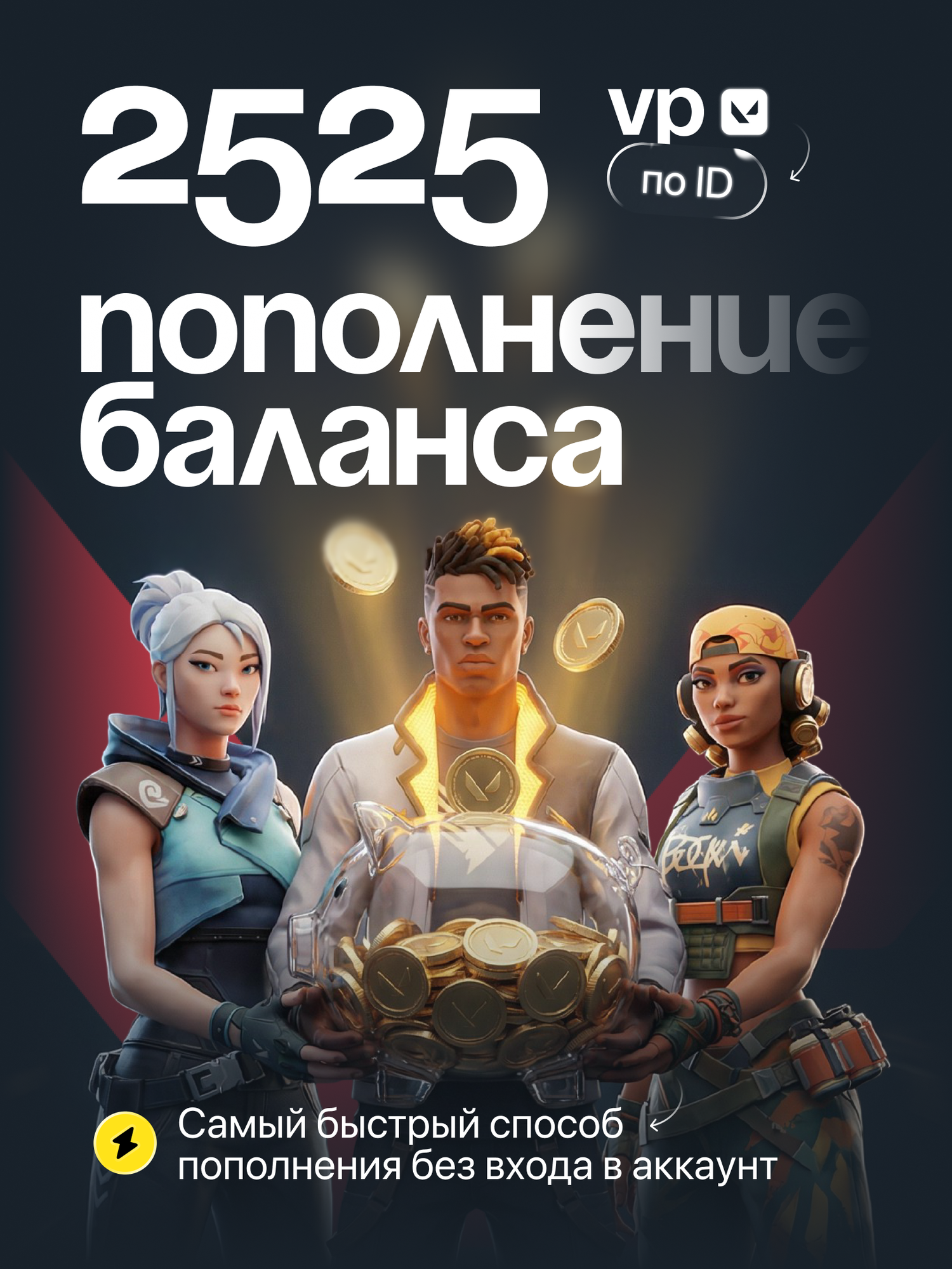 Пополнение счета Valorant на 2525 Points (VP) / Отправка по ID / Без логина и пароля / Пополнение Валорант (Россия)