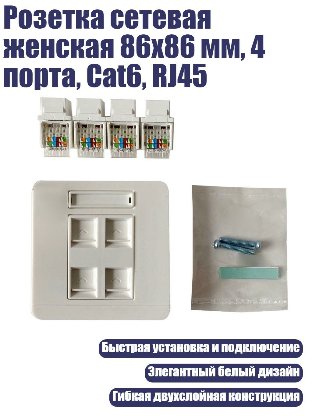 Розетка сетевая женская 86x86 мм, 4 порта, Cat6, RJ45