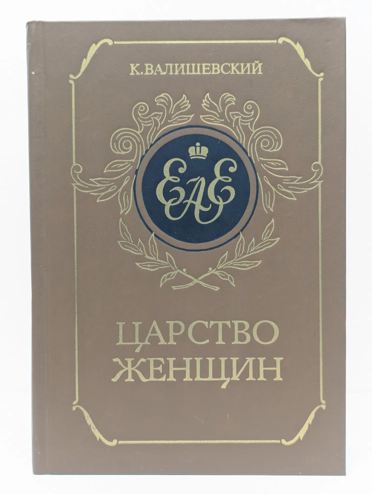 Царство женщин Валишевский Казимир Феликсович 1989