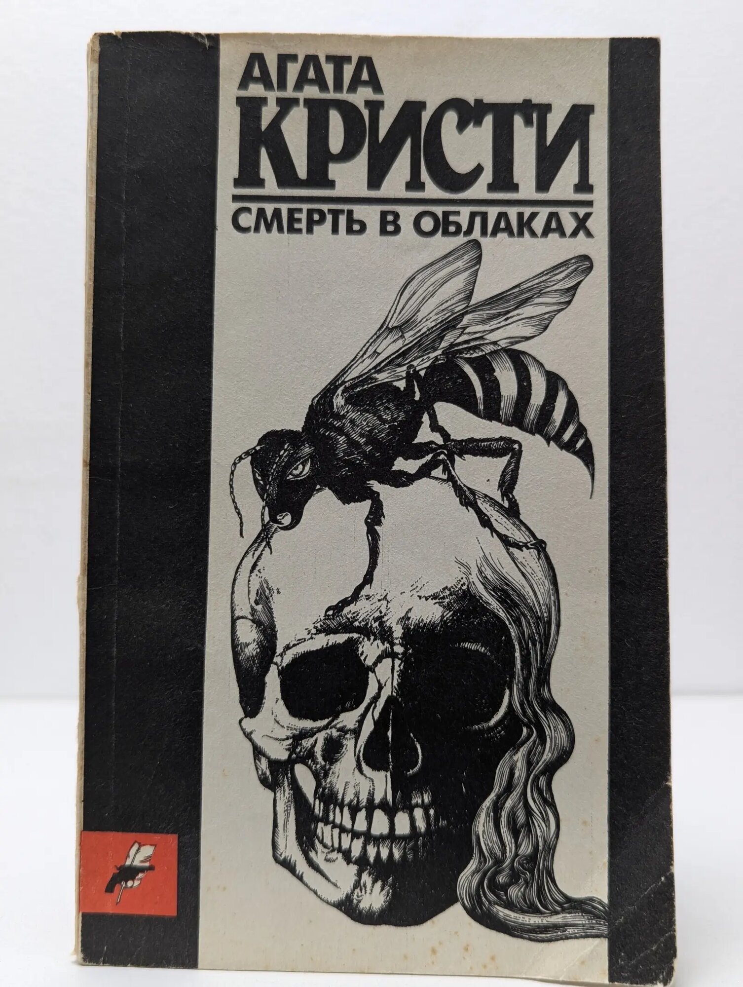 Смерть в облаках Кристи Агата 1991