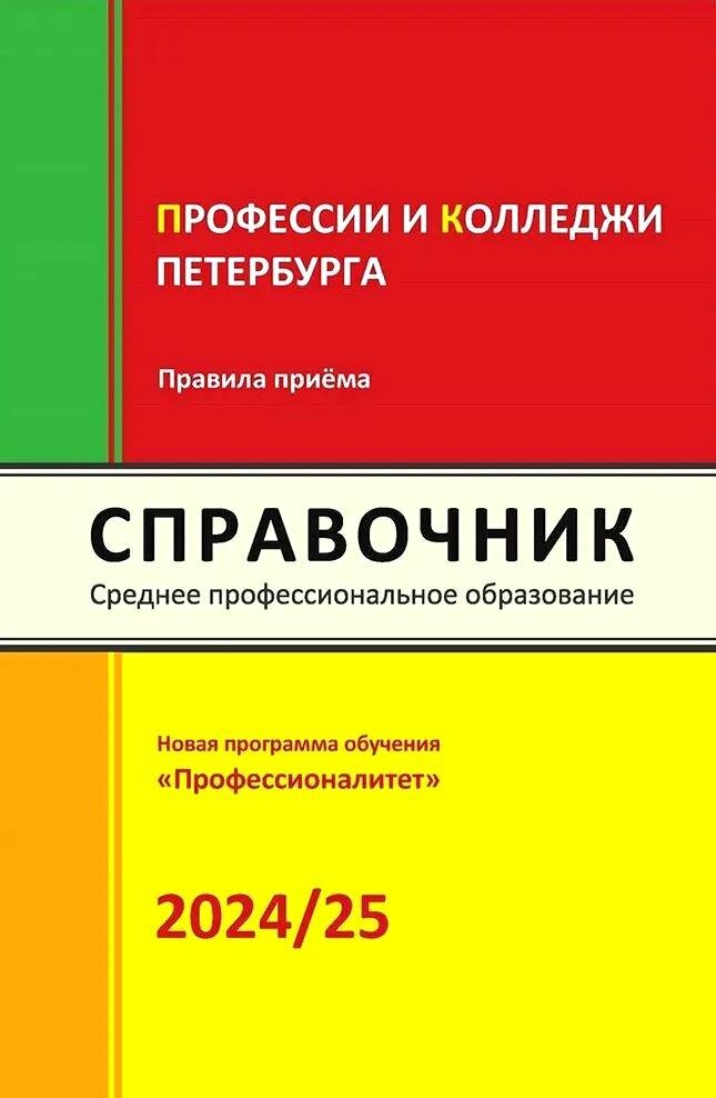 Книга: "Справочник. Профессии и колледжи Петербурга 2024/25" от Кузнецова И, русский язык, Энциклопедии, словари, справочники
