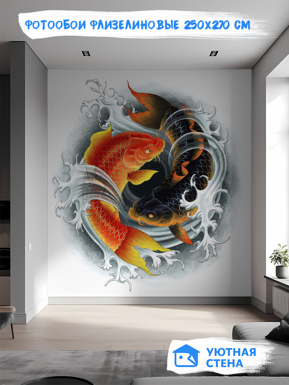 Фотообои Уютная стена "Карпы в восточном стиле", флизелиновые, 250х270 см