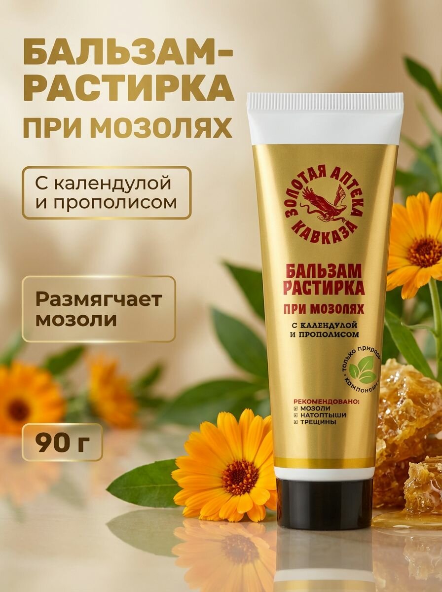 Бальзам-растирка при мозолях и натоптышах с календулой и прополисом размягчает и предотвращает, 90 г