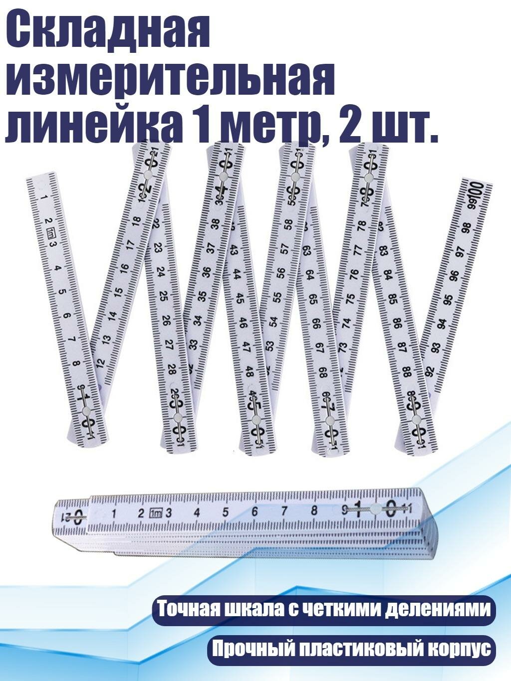 Складная измерительная линейка 1 метр, 2 шт.
