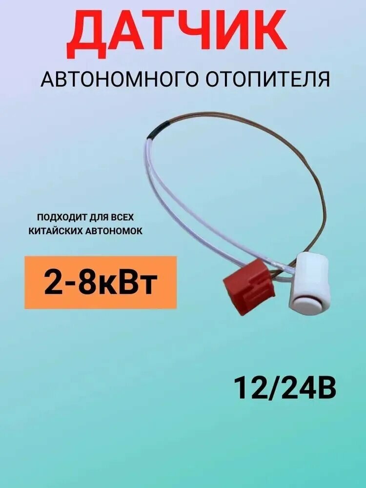 Запчасти для автономного отопителя арт. Датчик перегрева-температуры