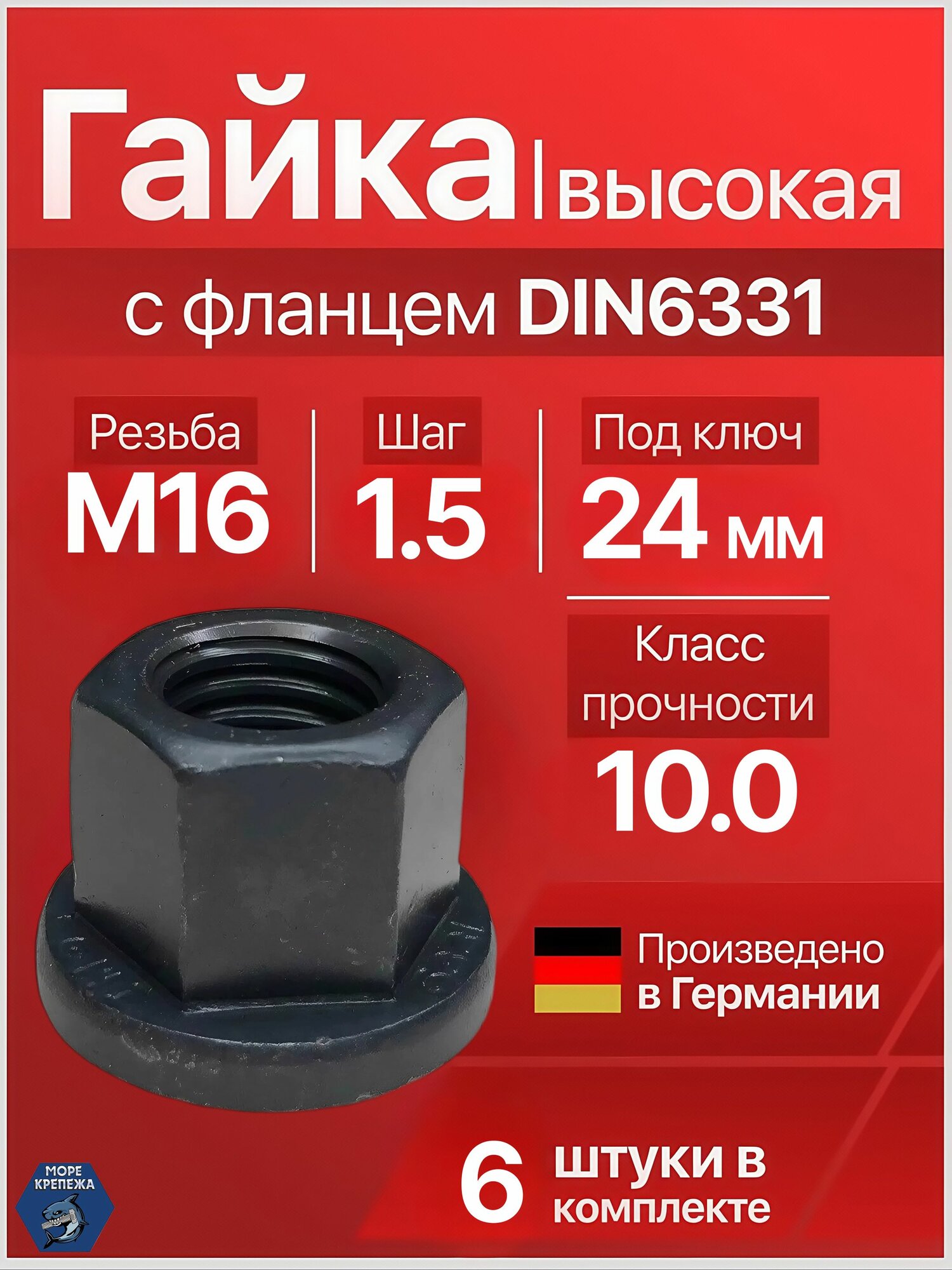 Гайка М16 x 1.5 с фланцем высокая высокопрочная (10.0) мелкая резьба DIN6331, 6 шт