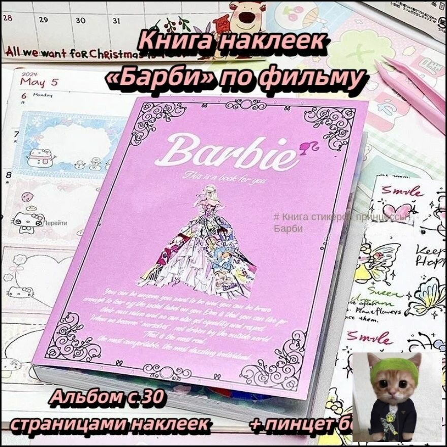 Винтажная книга наклеек Барби: Принцесса (30 страниц + пинцет в подарок)