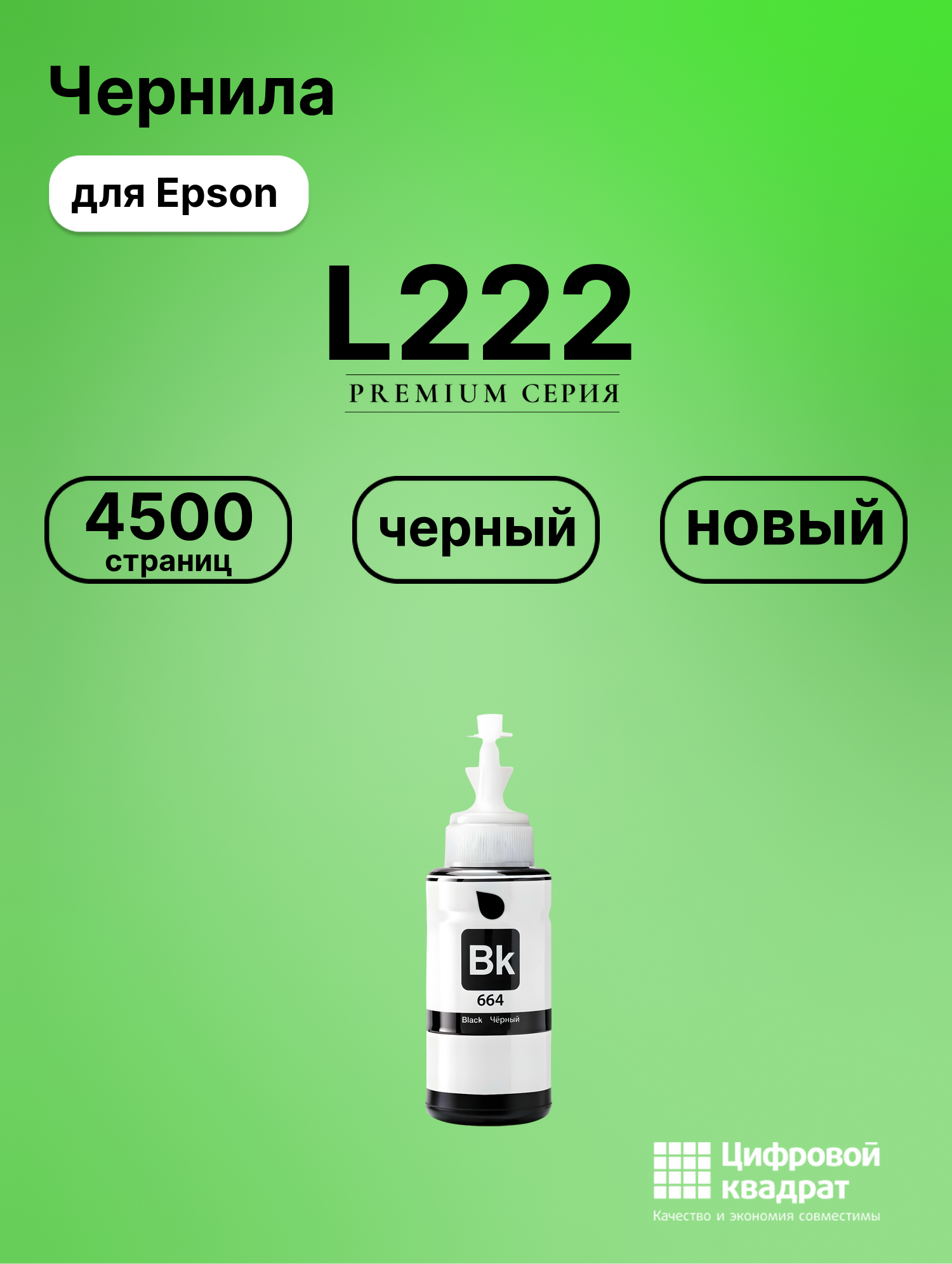 Картридж для Epson L222 (T6641 K) 4500 страниц черный совместимый