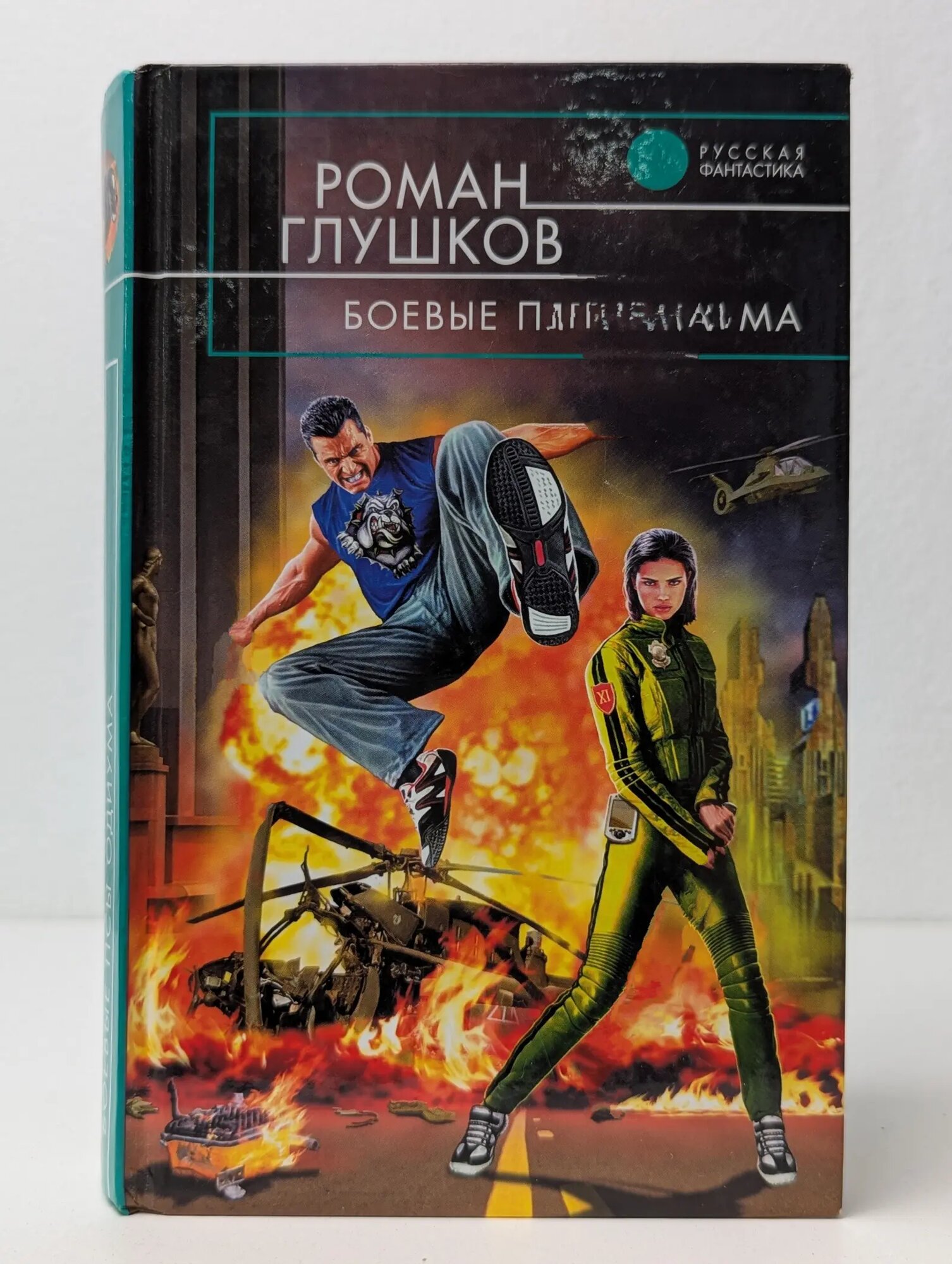 Боевые псы Одиума Глушков Роман Анатольевич 2007