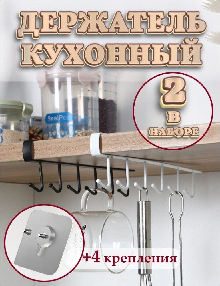 Держатель кухонный для кружек, ножниц, половников 6 крючков, без сверления, для кухонной утвари. 2 шт в наборе