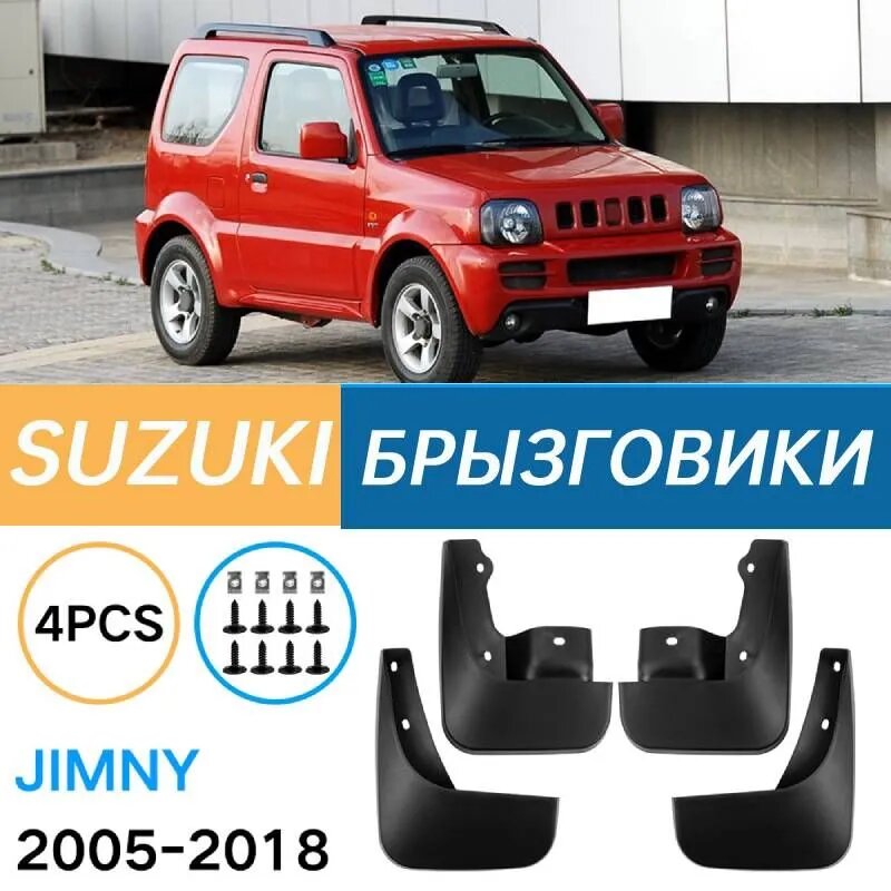 Подкрылки, 1 шт.