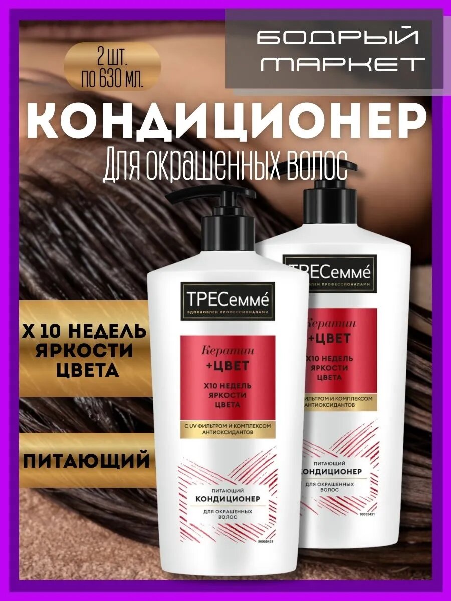 Кондиционер для волос Кератин + цвет 2 шт. по 630 мл.