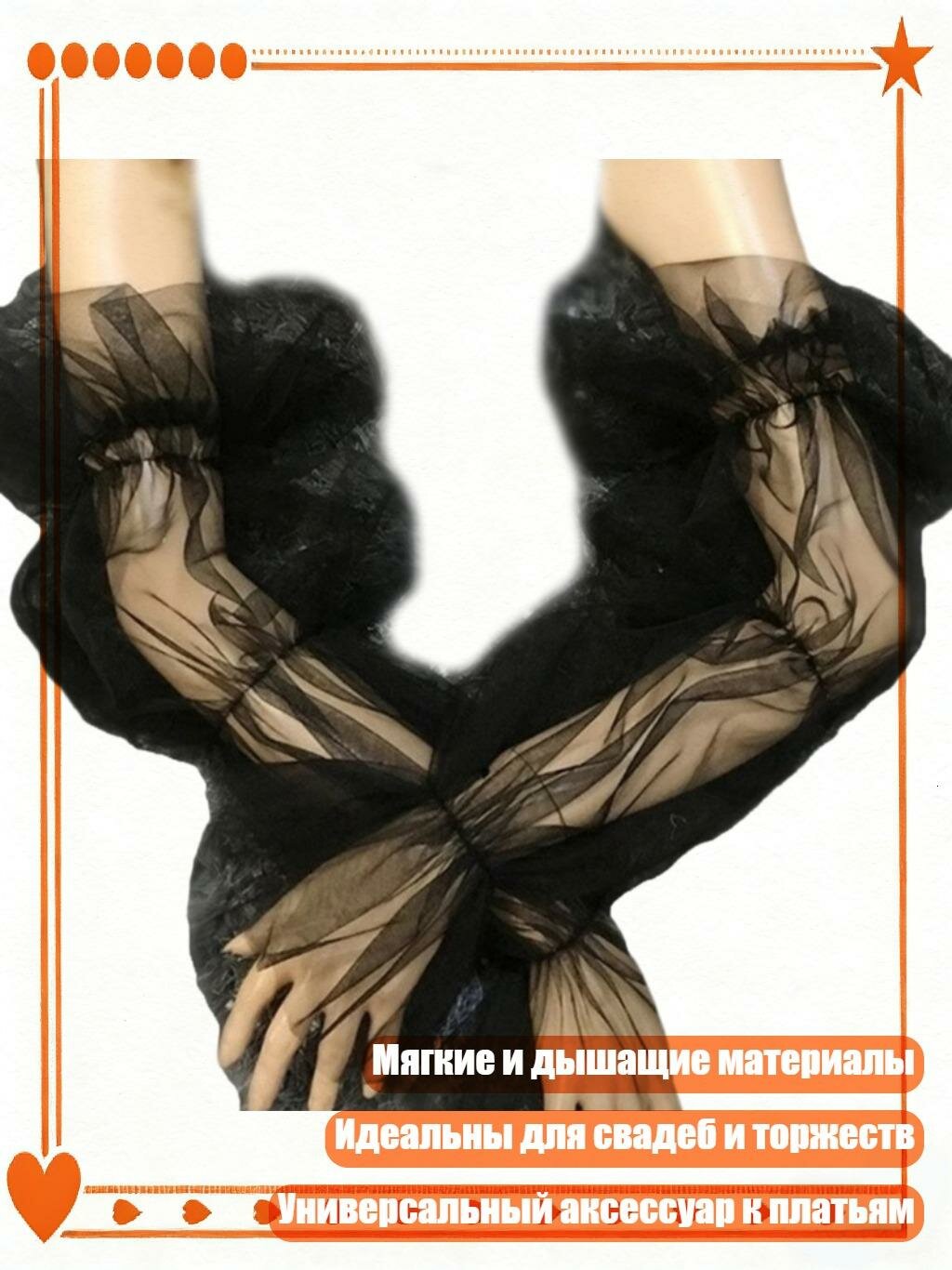 Тюлевые длинные перчатки без пальцев, Черный