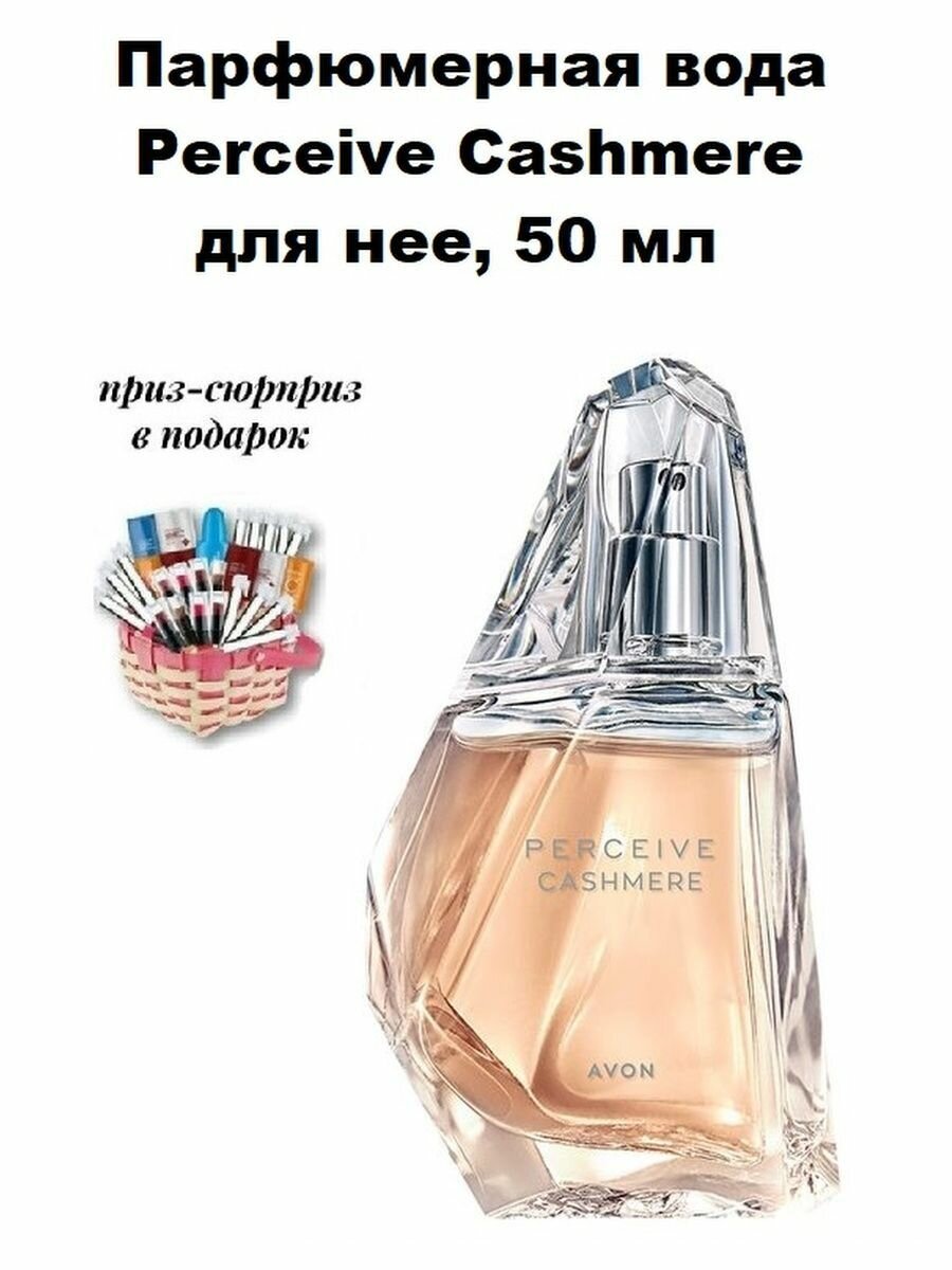 Парфюмерная вода Perceive Сashmere для нее, 50 мл