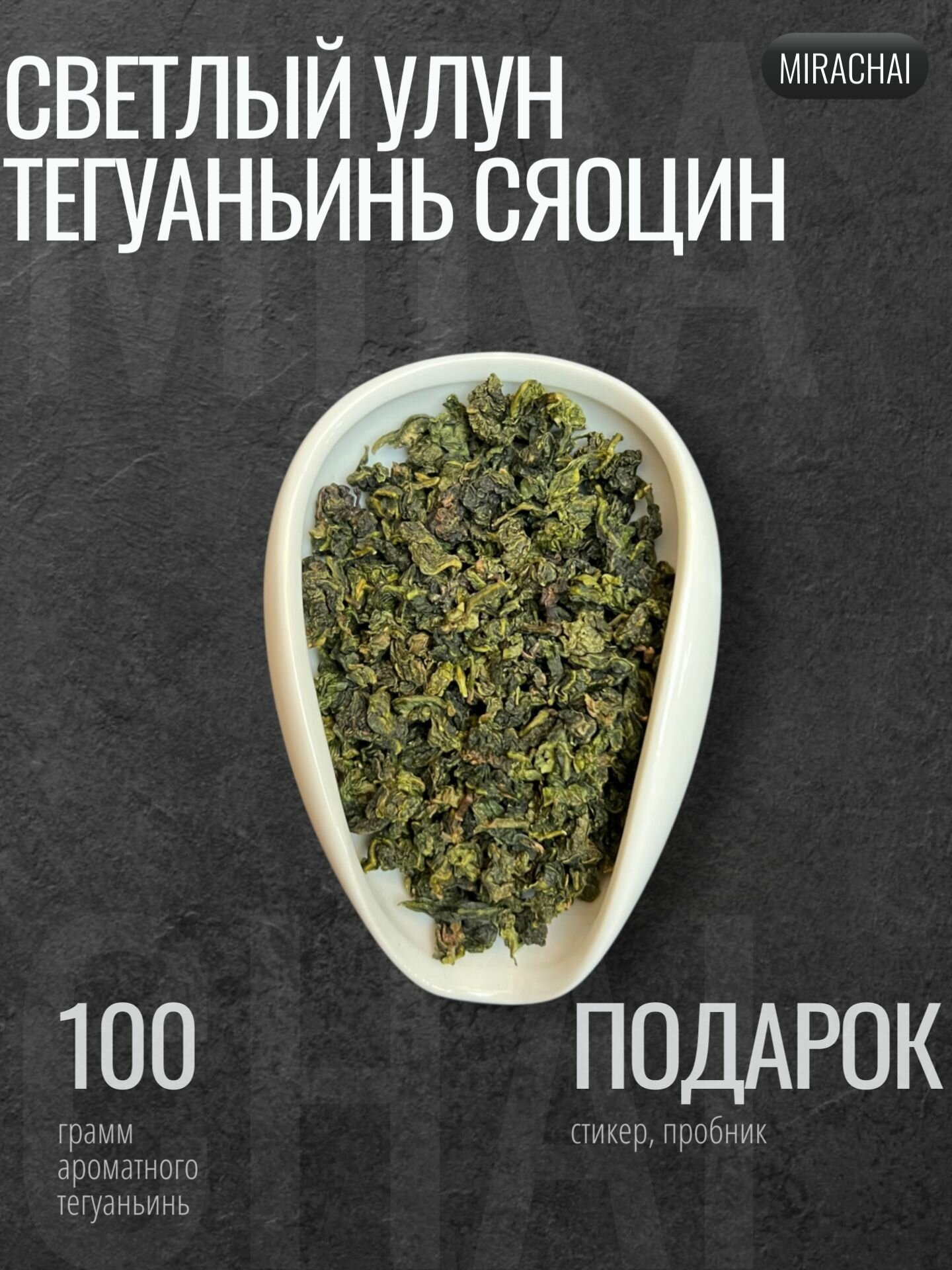 Светлый улун Тегуаньинь Сяоцин 100 грамм 2025 год