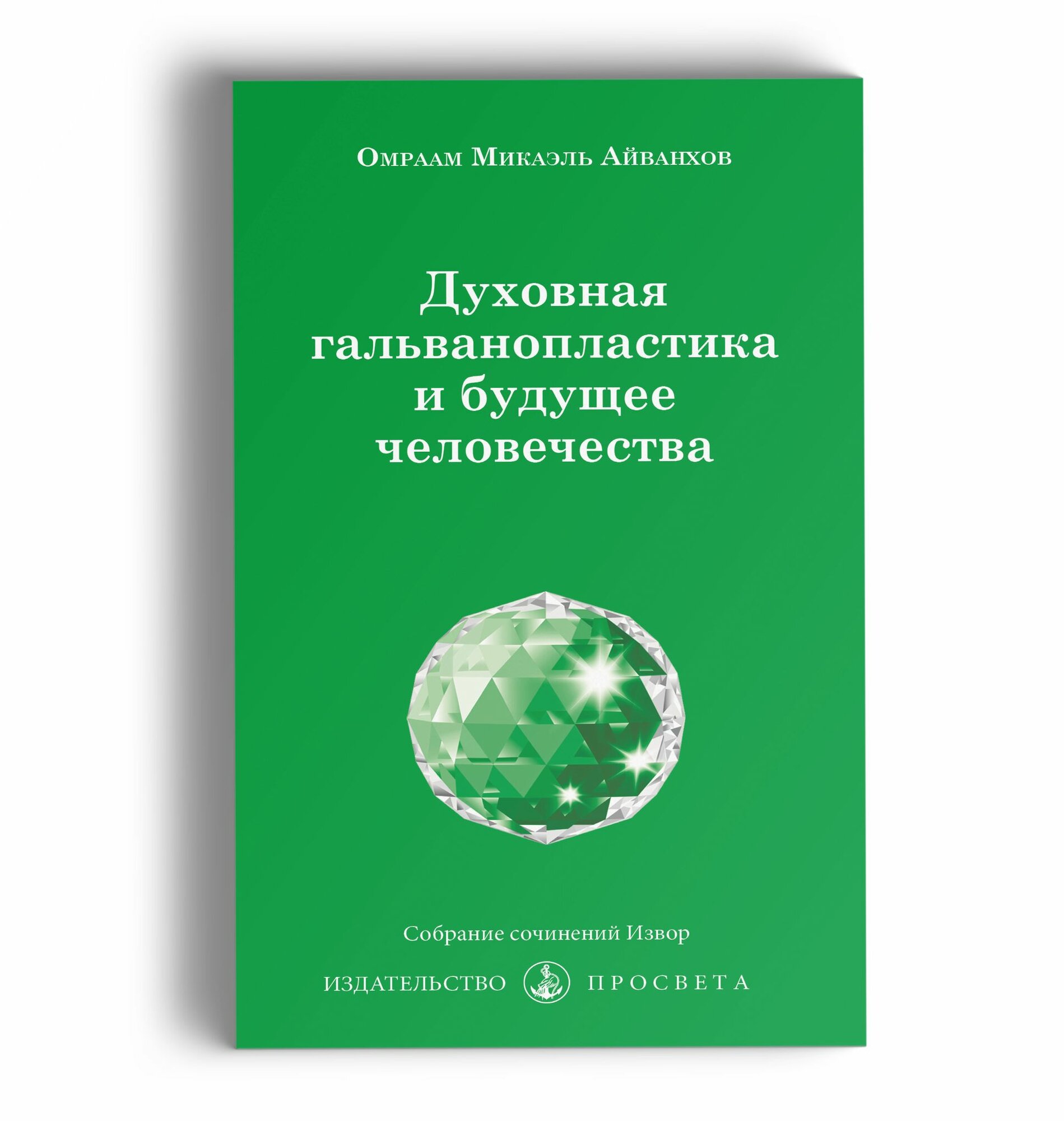 Духовная гальванопластика и будущее человечества. Собрание сочниений Извор. Омраам Микаэль Айванхов