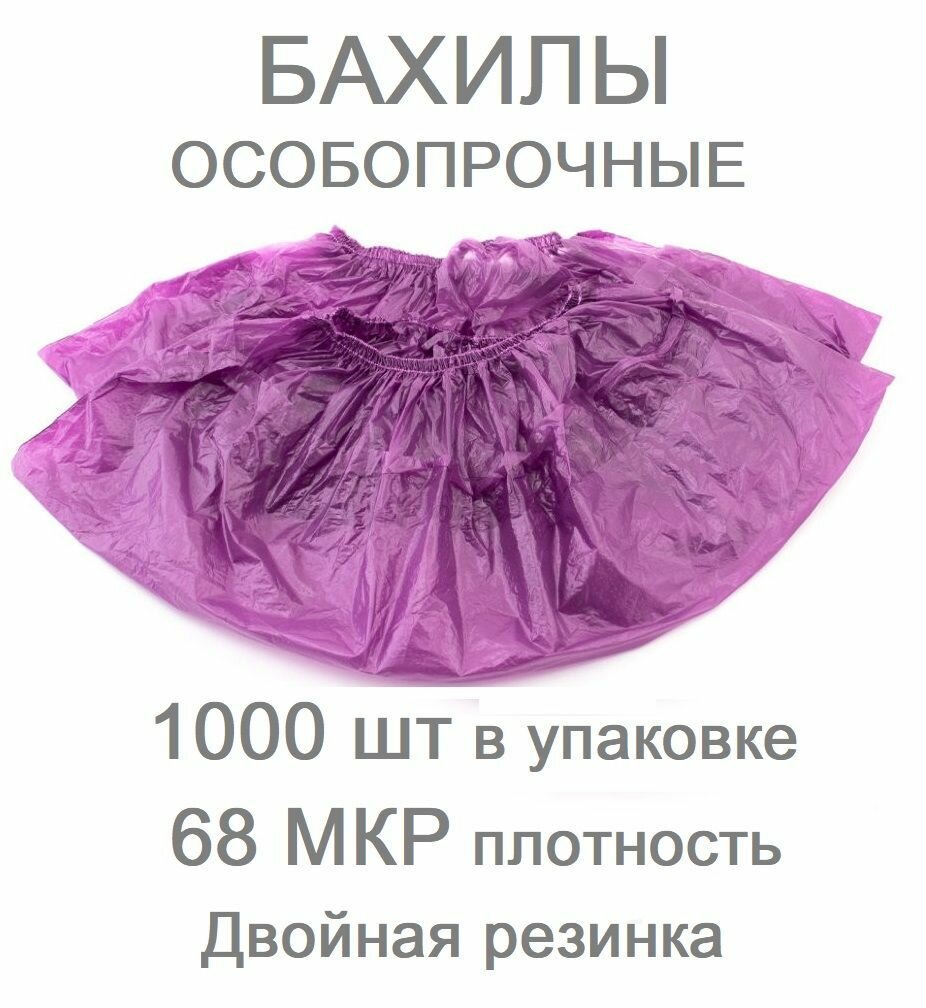 Бахилы одноразовые ПНД особопрочные двойные 18/16 (68 мкм), 500 пар