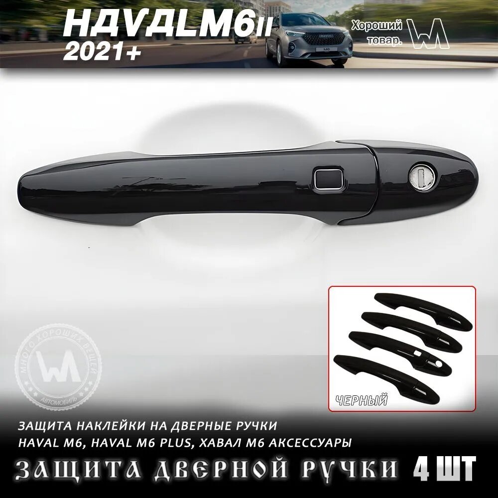 Накладки на дверные ручки для Haval M6, M6 Plus, Хавал М6, 4 шт, ABS пластик, черный