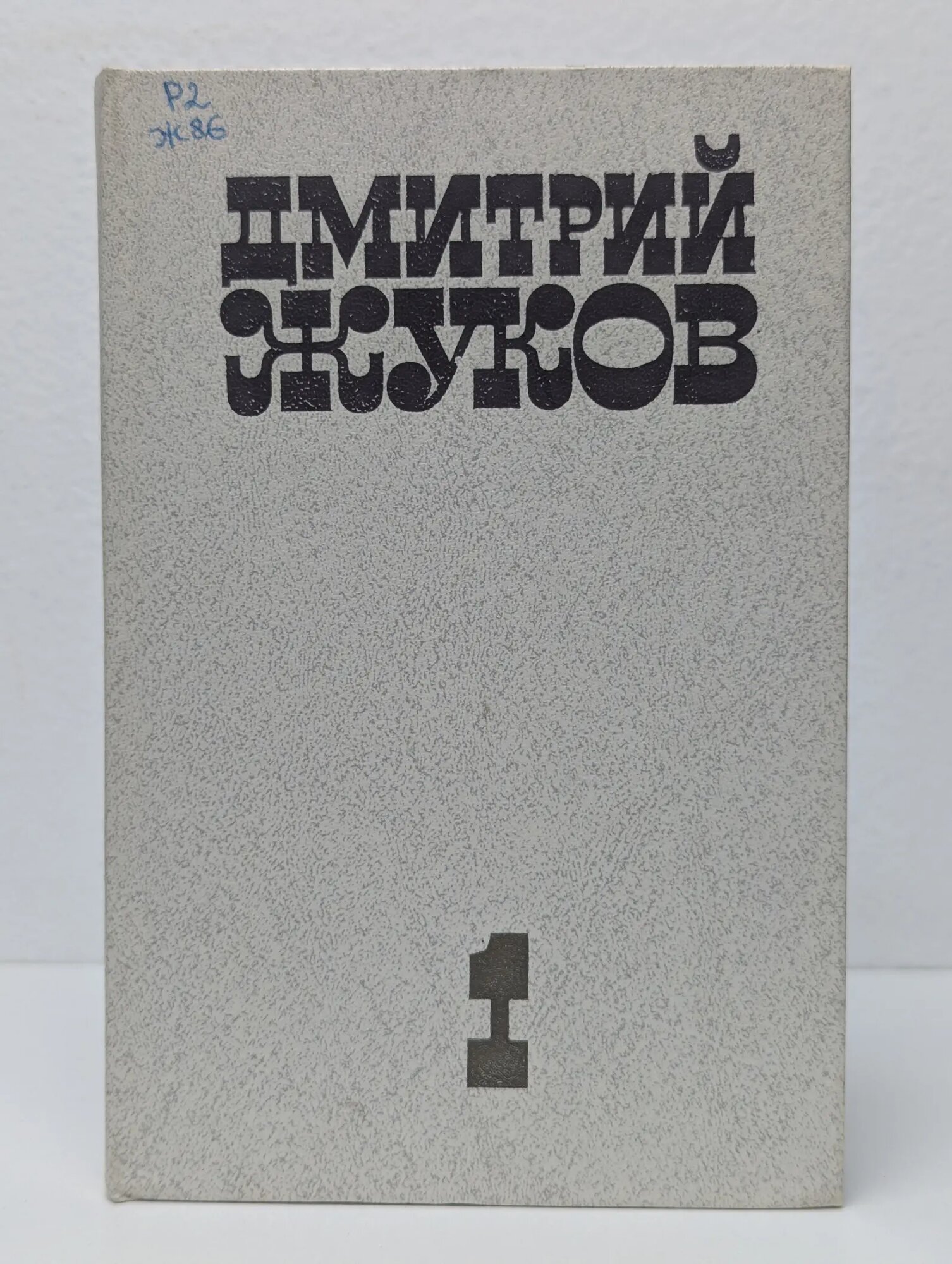 Дмитрий Жуков. Избранные произведения в 2 томах. Том 1 Жуков Дмитрий Анатольевич 1987