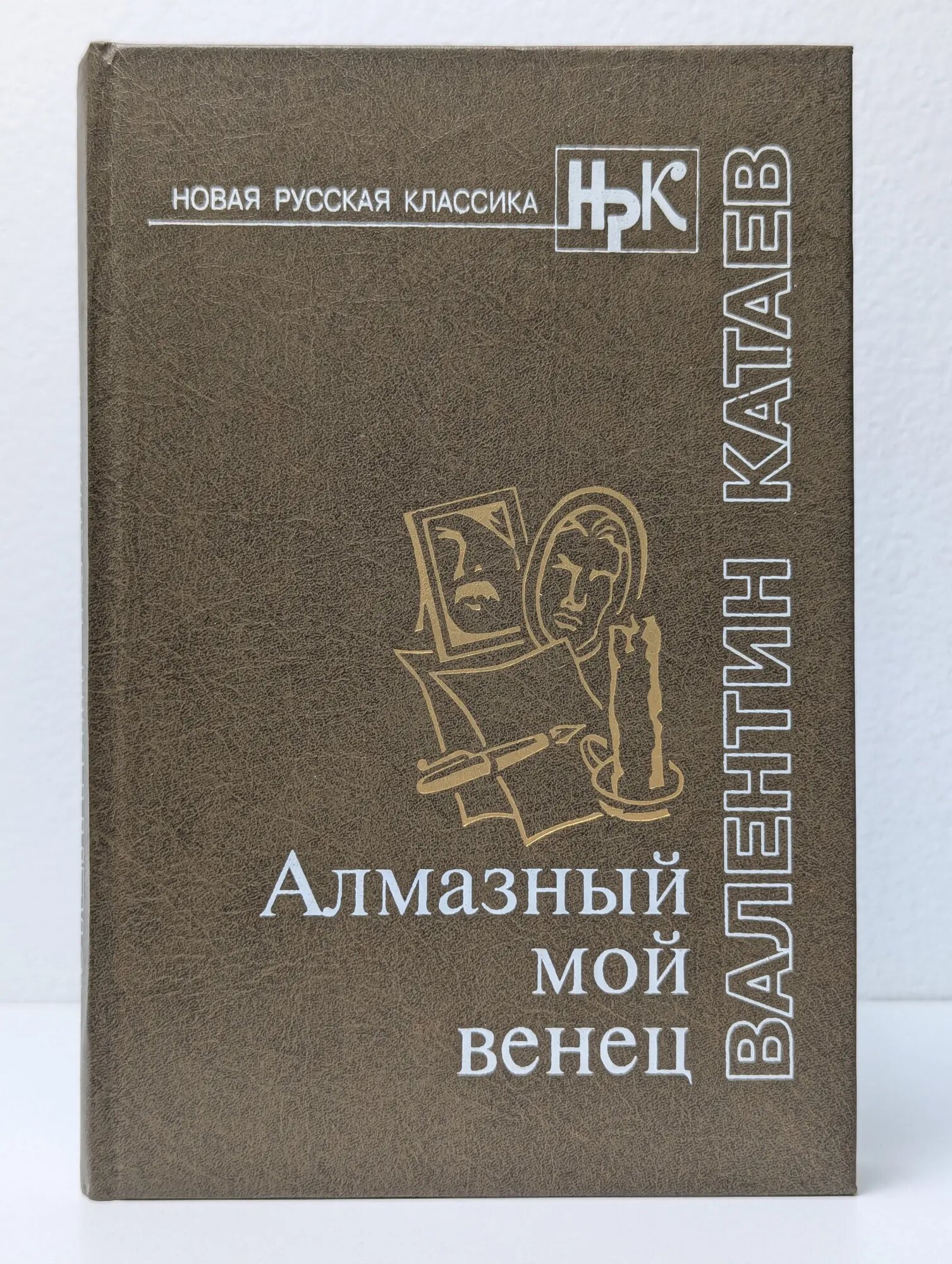 Алмазный мой венец Катаев Валентин Петрович 1994